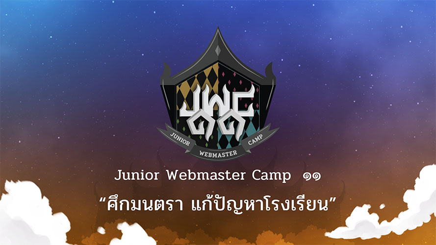 สมัครเข้าค่าย Junior Webmaster Camp